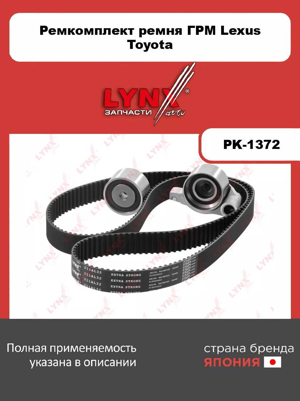 Комплект ремня ГРМ LYNXauto PK-1372. Для: LEXUS лексус ES(MCV_, VZV_) 3.0(MCV30_) 01>06/ RX(_U3_) 300(MCU35_) 03>08/ RX(_U3_) 330(MCU38_) 03>06/ RX(_U