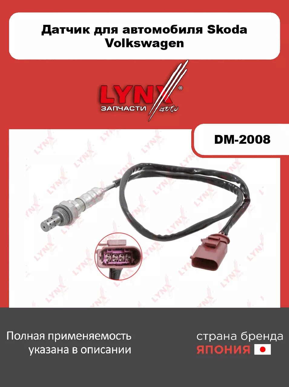 Датчик кислорода LYNXauto DM-2008. Для: Skoda, Шкода, 1.6 Fabia(Фабия) 07-14/ Rapid(Рапид) 11-15/ Roomster(Румстер) 06-15, VW, Фольксваген, 1.4-1.6 Go