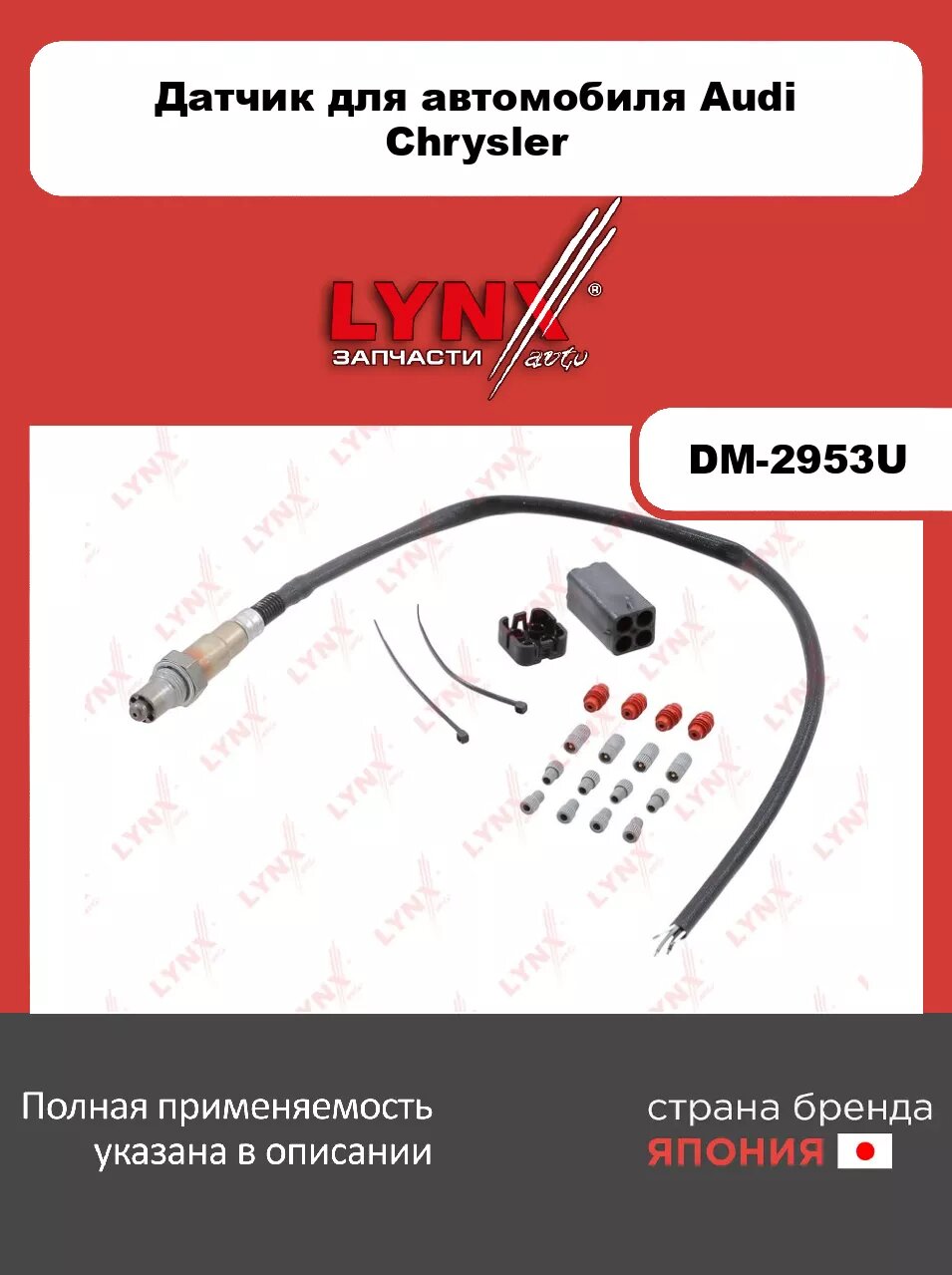 Датчик кислорода (Универсальный) LYNXauto DM-2953U. Для: Audi, Ауди, CHRYSLER, Крайслер, Citroen, Ситроен, Peugeot, Пежо, Fiat, Фиат, Ford, Форд, Geely