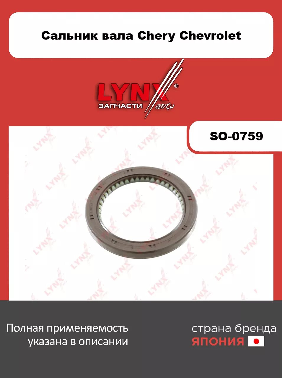 Сальник коленчатого вала (80x60x8-L) LYNXauto SO-0759. Для: Chery, Чери, - DA465Q-1A2/D/ F11A/ LJ465Q-1ANE1, Chevrolet, Шевроле, 10CXD/ B10D1/ B12D1/