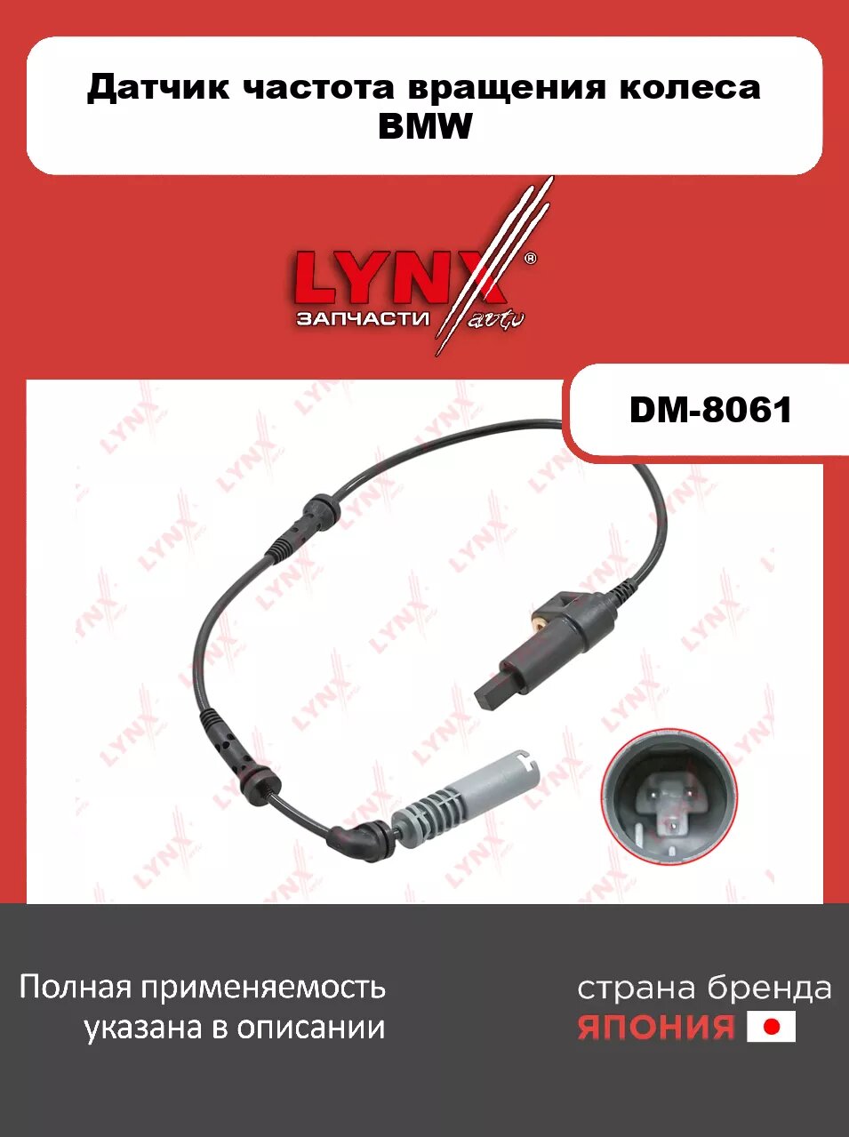 Датчик частоты вращения колеса (датчик ABS) LYNXauto DM-8061 для BMW 3(E46) 97-07
