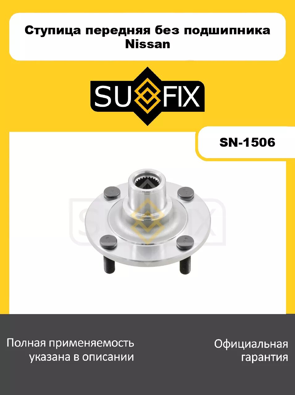Ступица передняя без подшипника SUFIX SN-1506 для NISSAN Almera Classic 06>/Almera(N16) 00>