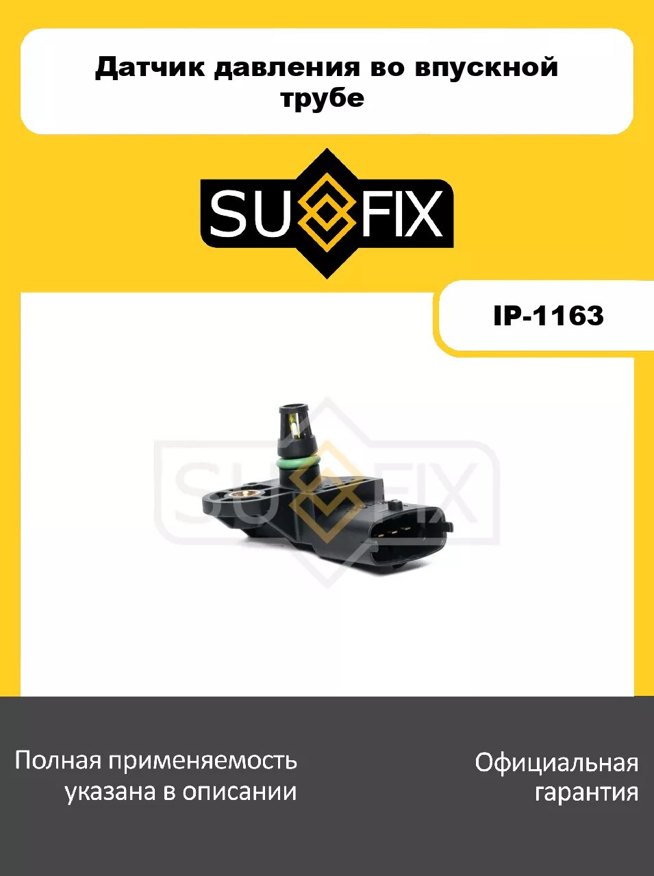 Датчик давления во впускном коллекторе SUFIX IP-1163 для 1.6 11>/ II 1.6 13>/ 1.6 21>/ 1.6 08>