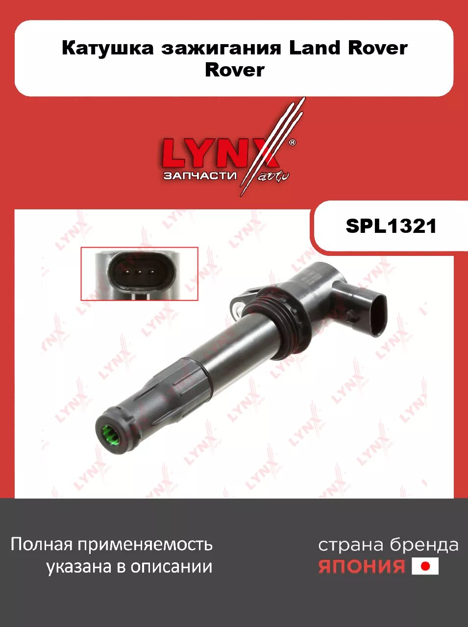 Катушка зажигания LYNXauto SPL1321. Для: LAND ROVER лэнд ровер Freelander(Фрилендер) I 2.5 00-06, ROVER 75 2.0-2.5 01-05