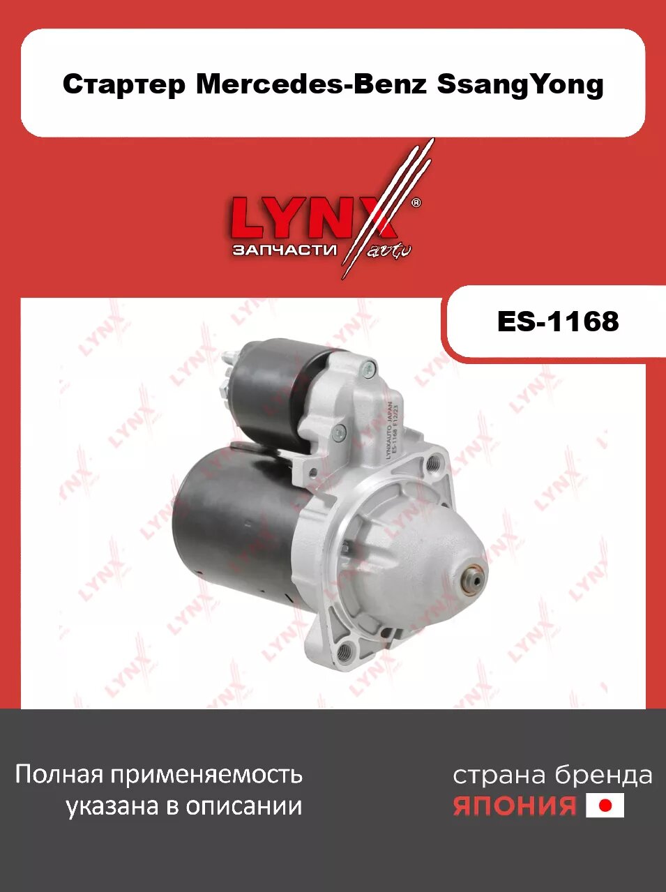 Стартер LYNXauto ES-1168