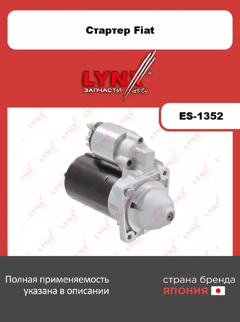 Стартер LYNXauto ES-1352. Для FIAT Doblo 1.6 01> (1.1kW)