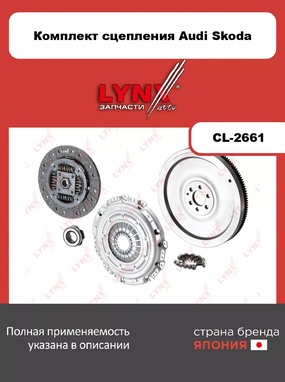 Комплект сцепления с одномассовым маховиком (Ø 228 mm) LYNXauto CL-2661. Для AUDI A3 1.6D-1.9D 03-13, SKODA Octavia I 1.6D-1.9D 04>/ Superb II 1.9D 08