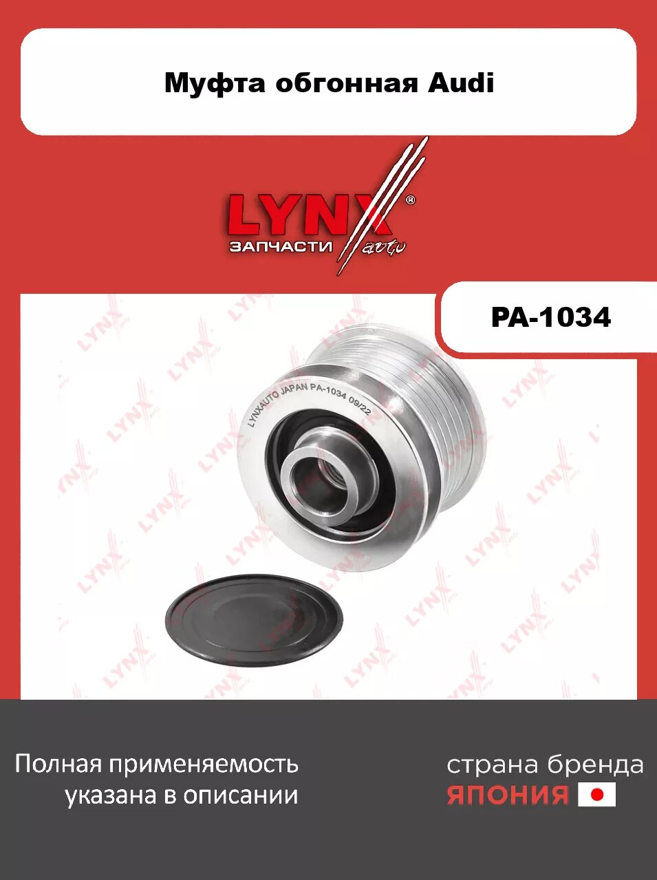 Муфта свободного хода генератора LYNXauto PA-1034. Для AUDI Ауди A6 1.8-2.0 00-08