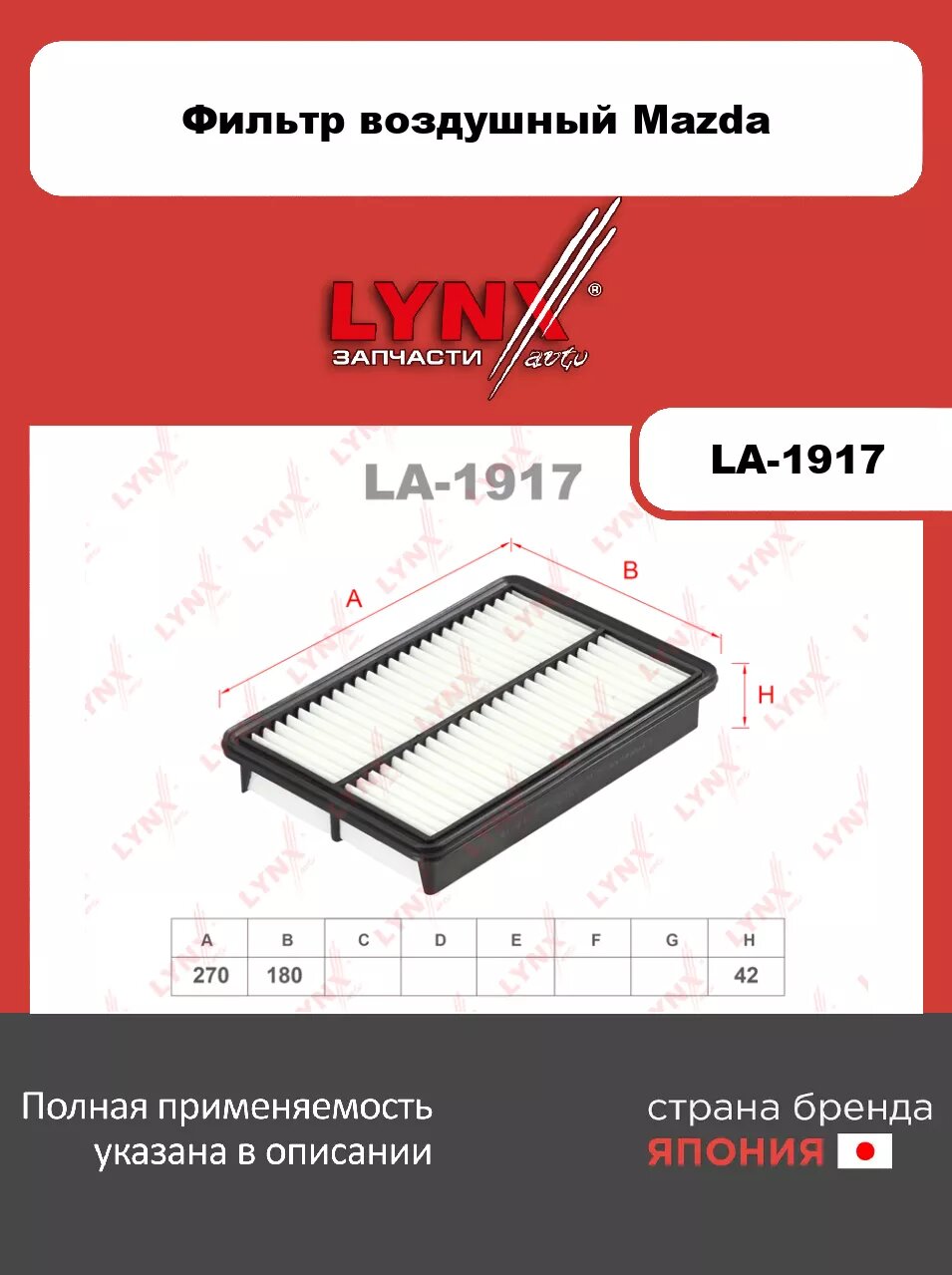 Фильтр воздушный LYNXauto LA-1917. Для: MAZDA(Мазда) 6(GJ) 2.0 13>/ CX-5 2.0 11>