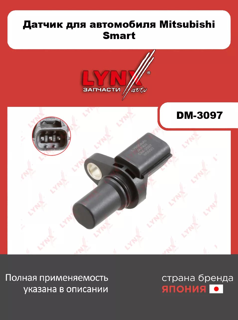 Датчик положения коленчатого вала LYNXauto DM-3097. Для: MITSUBISHI Митсубиси ASX 10> 1.6/ Colt VI 04-12 1.1-1.5D/ L200 05-15 2.5D/ Lancer(Лансер) CY/
