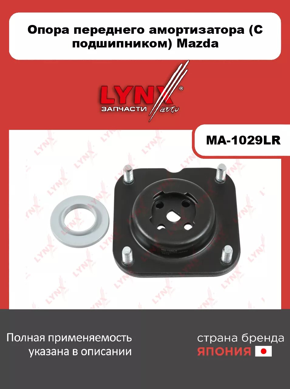 Опора переднего амортизатора (с подшипником) LYNXauto MA-1029LR. Для: MAZDA(Мазда) 626(GF) 1.8-2.0 97-02/ MPV(LW) 2.0-3.0 99-06