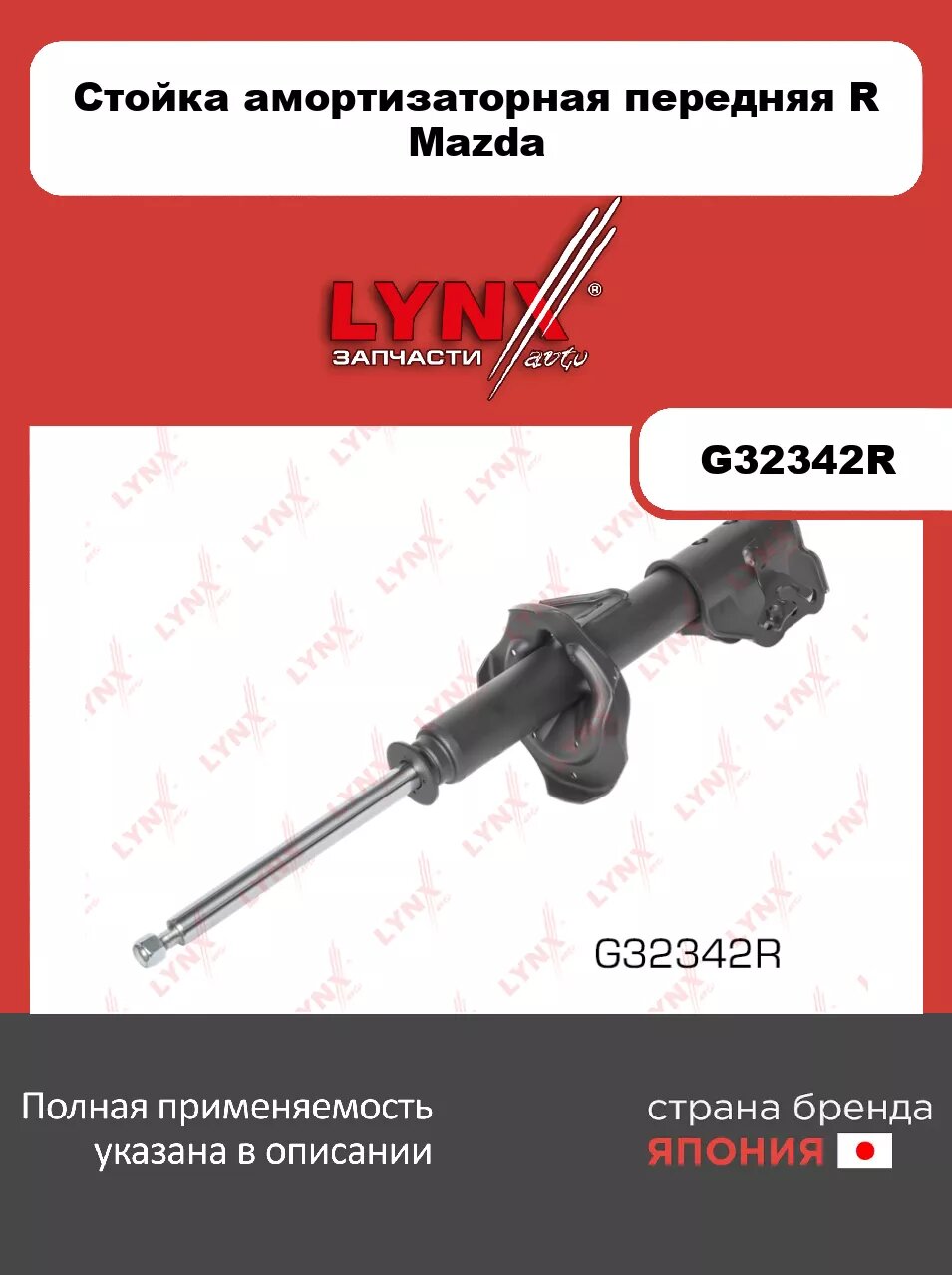 Стойка амортизаторная передняя R LYNXauto G32342R. Для MAZDA MPV II(LW) 02-06