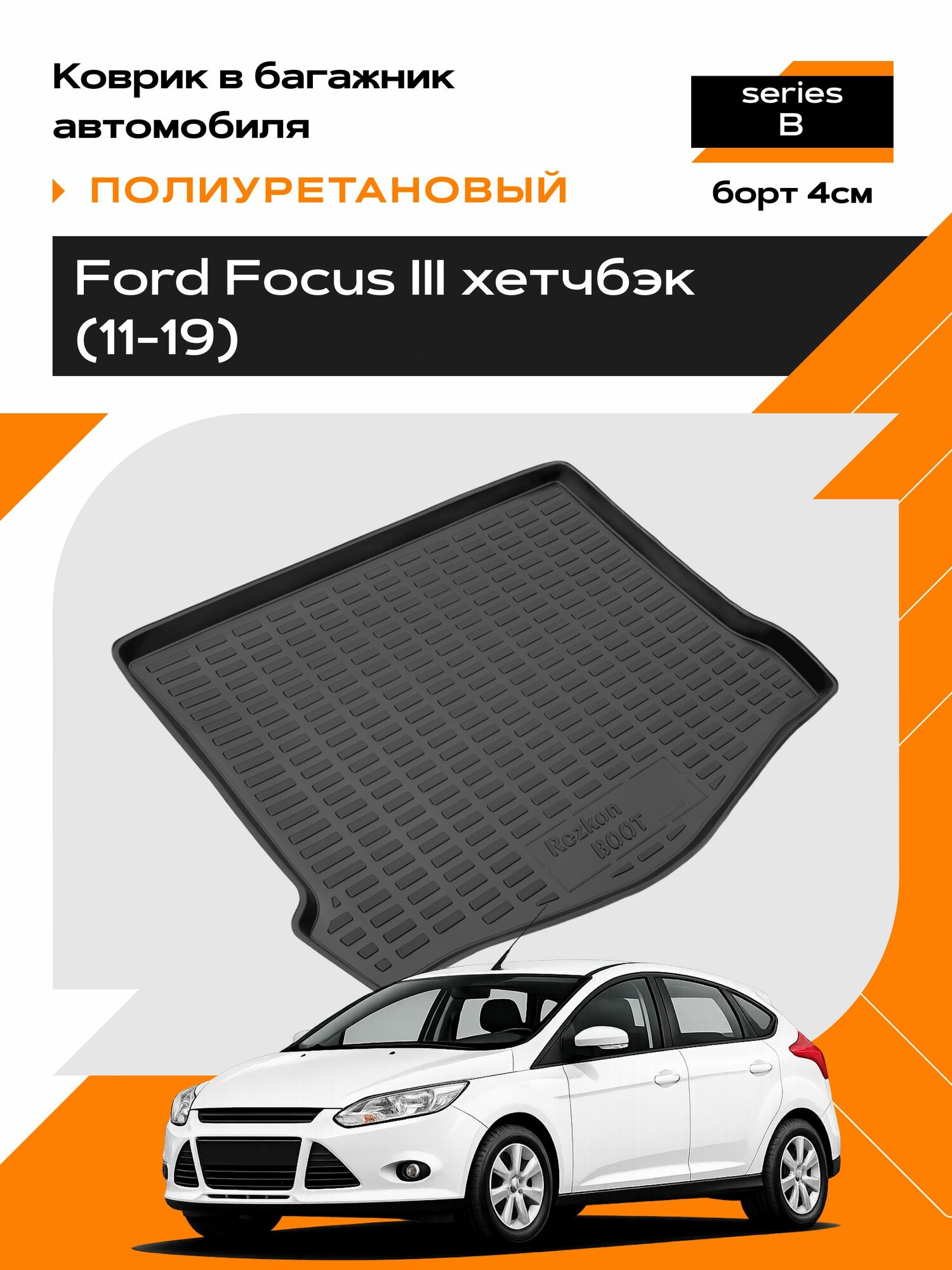 Коврик в багажник полиуретановый (черный) для Ford Focus III hb (11-19) (Ser.B)