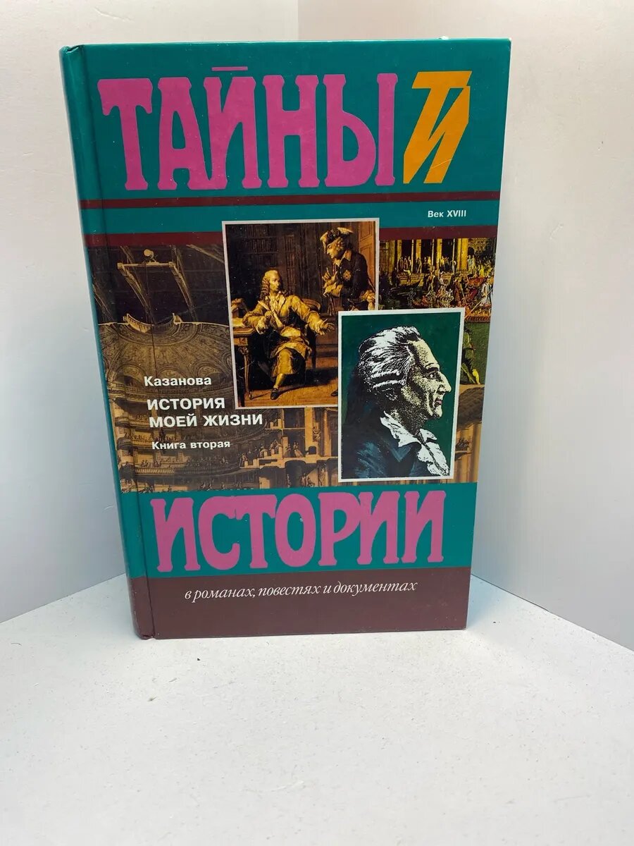 Книга Казанова Д. История моей жизни в 2х книгах книга2 1353