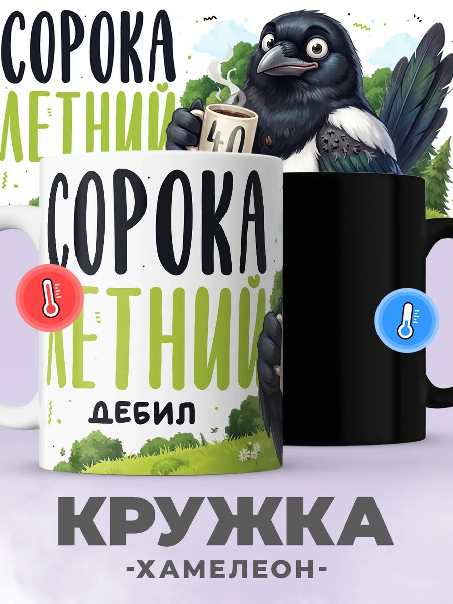 Кружка от "jojomojo" хамелеон с приколом мужчине на 40 лет, керамическая, 330мл