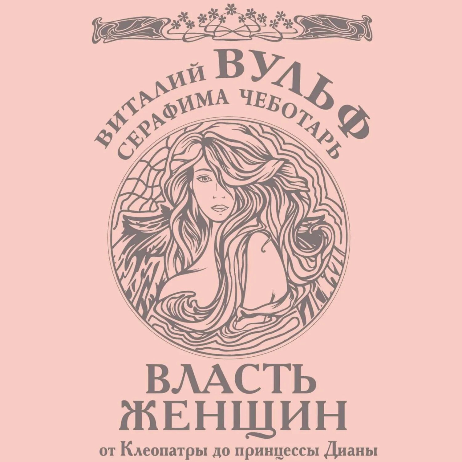 Власть женщин. От Клеопатры до принцессы Дианы [Аудиокнига]