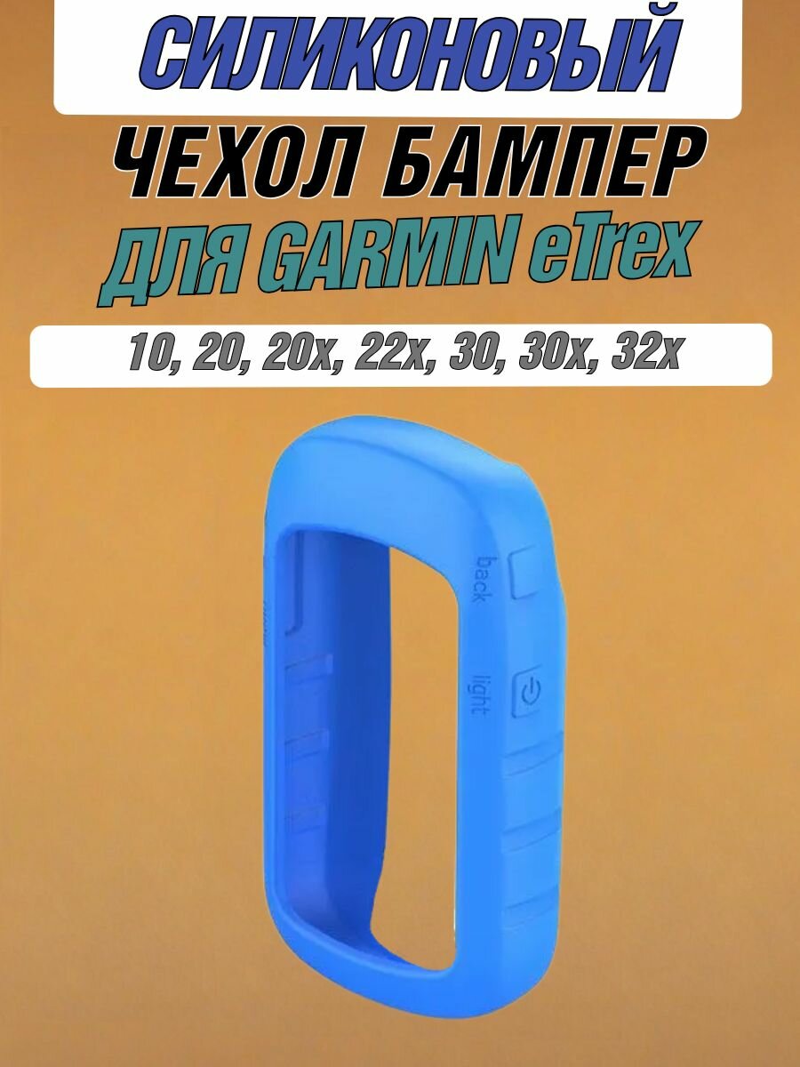 Чехол силиконовый для навигаторов Garmin eTrex 10, 20, 22, 22X 30, 32, 32X, противоскользящий, защита кнопок от протирания (синий)