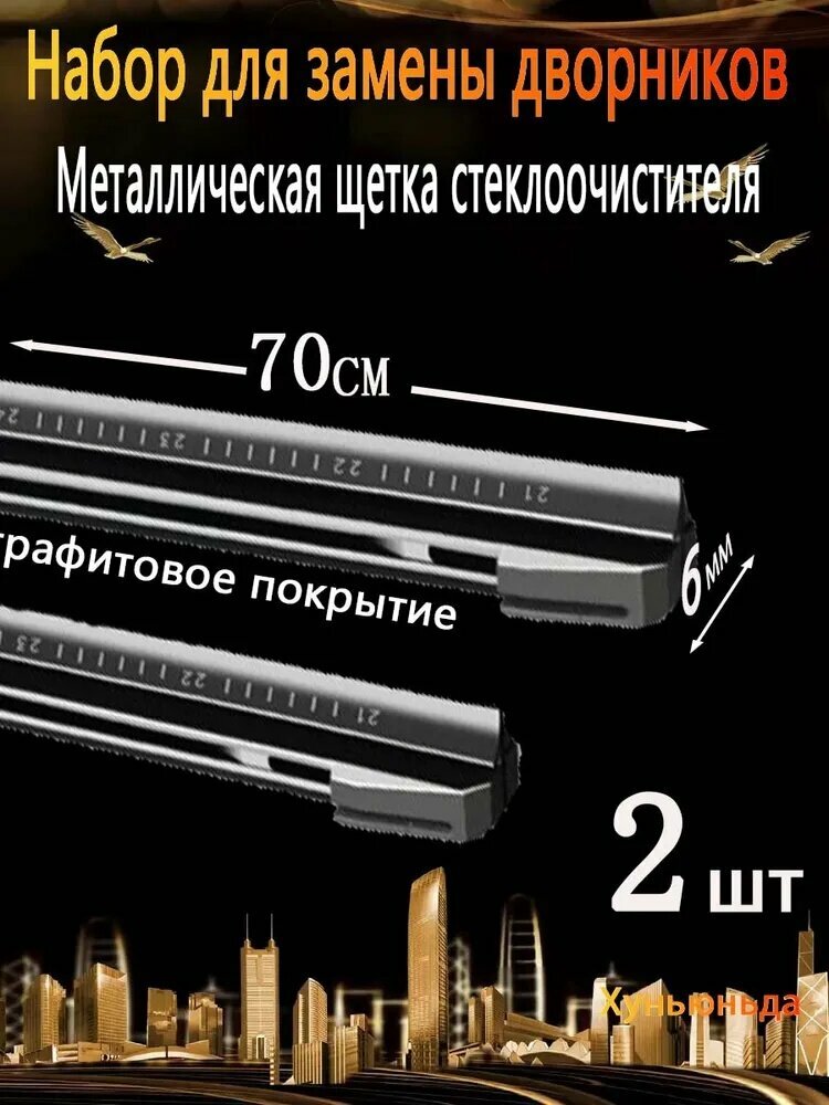 Комплект резинок для каркасных щеток 700мм