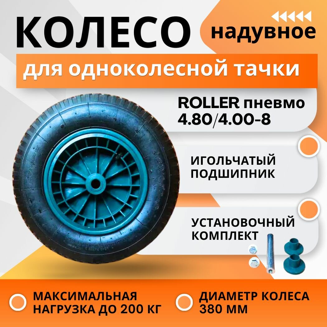 Колесо для тачки ROLLER пневмо 4.80/4.00-8, диаметр 380мм, с игольчатым подшипником подшипником и установочным комплектом