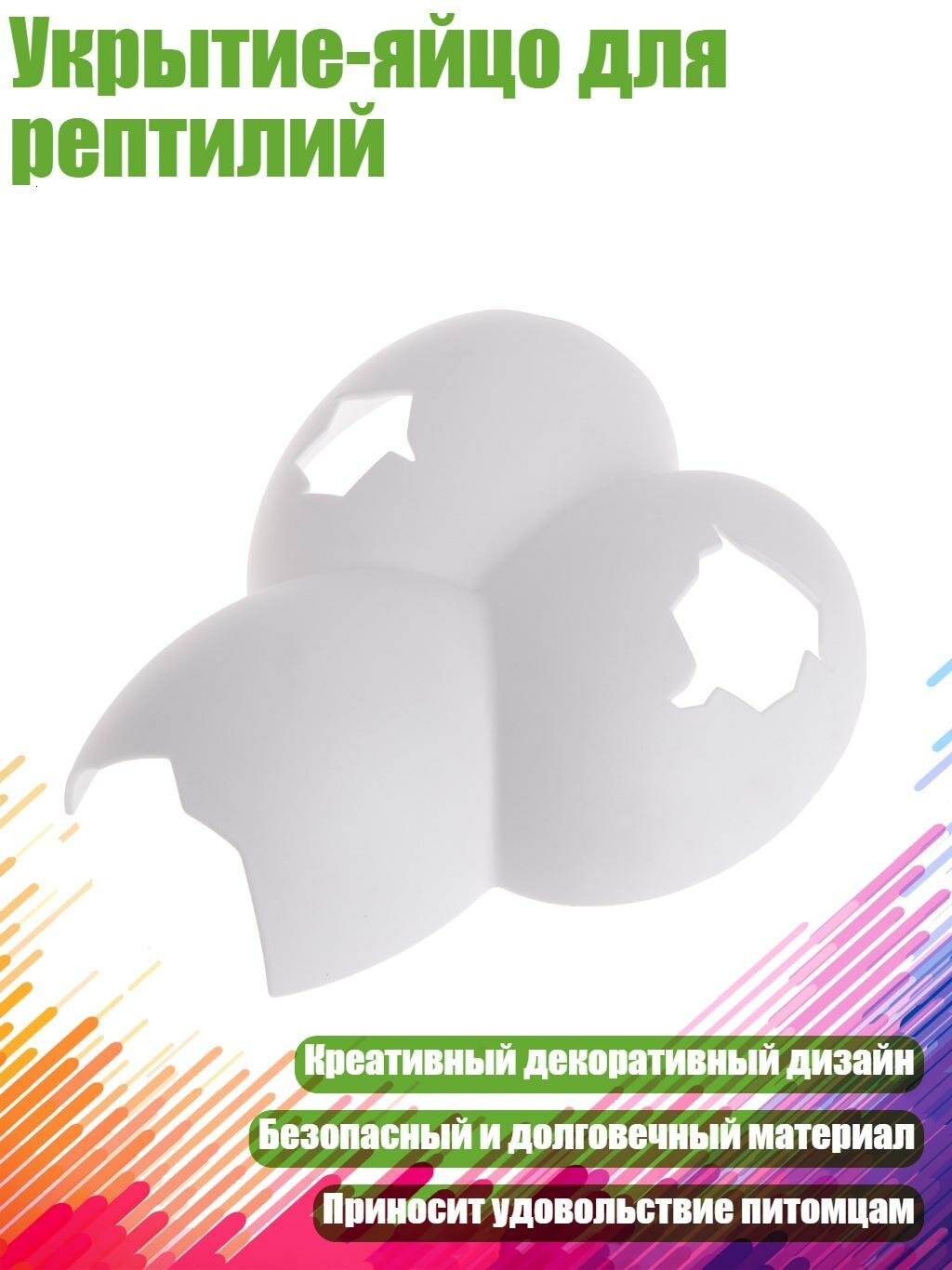 Укрытие-яйцо для рептилий