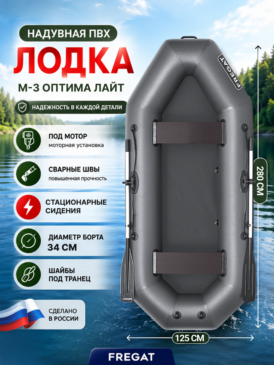 Лодка ПВХ надувная Фрегат М-3 Оптима Лайт (280 см) Серый для рыбалки