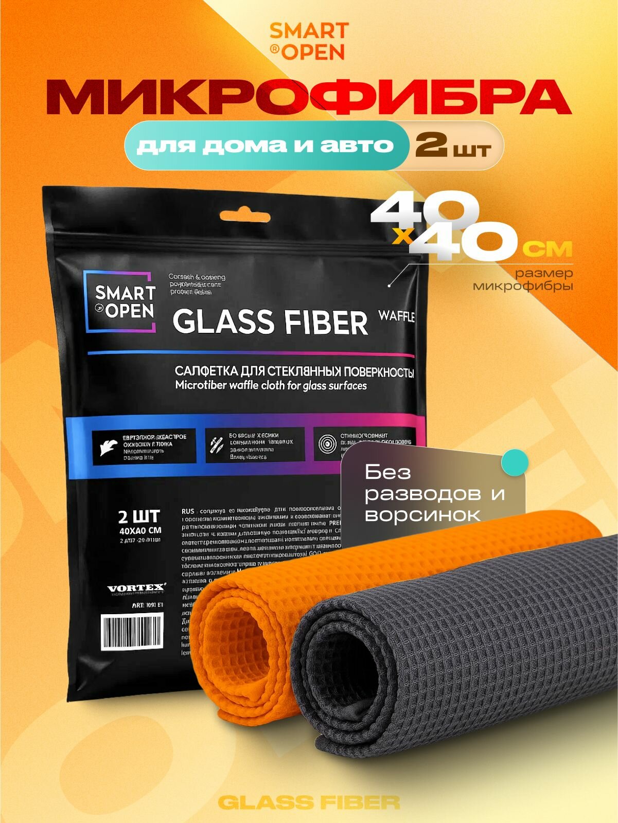 Салфетка для стекол и зеркал Smart Open Glass Fiber Waffle 40x40 см 2 шт вафельная из стекловолокна для мытья окон