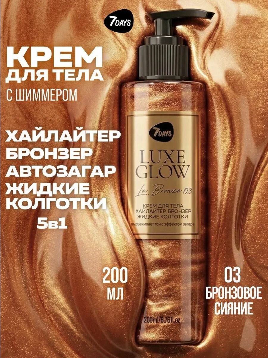 7DAYS Автозагар для тела, крем, хайлайтер, бронзер LA BRONZE 03, 200ML