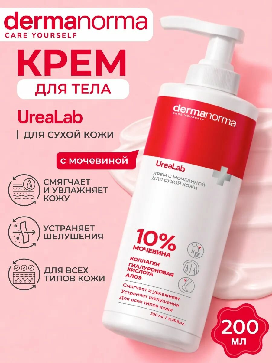 Dermanorma Крем с мочевиной 10% для тела увлажняющий для сухой кожи, 200 мл