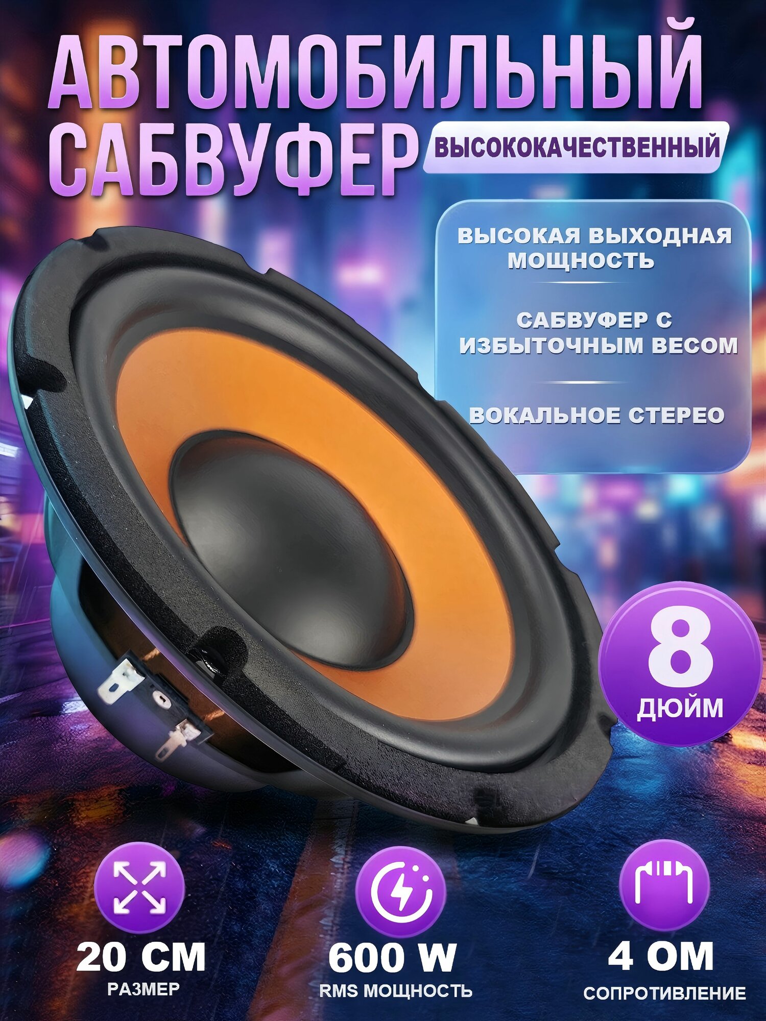 Сабвуфер для автомобиля , 20 см (8 дюйм.)