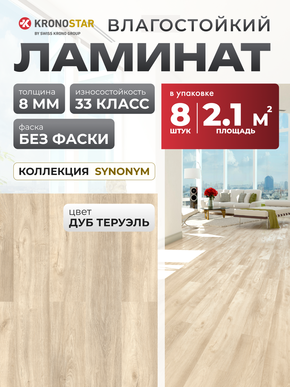 Ламинат Kronostar Synonym Дуб Теруэль D50207 (в уп. 8 шт./2.109 м2)