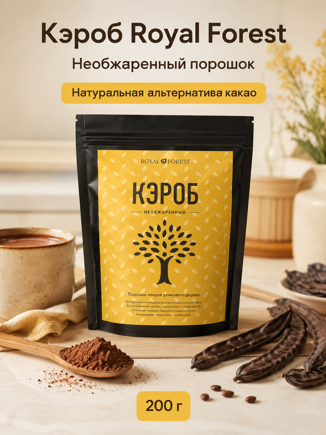 Кэроб-порошок необжаренный Royal Forest, не содержит кофеин, 200 г