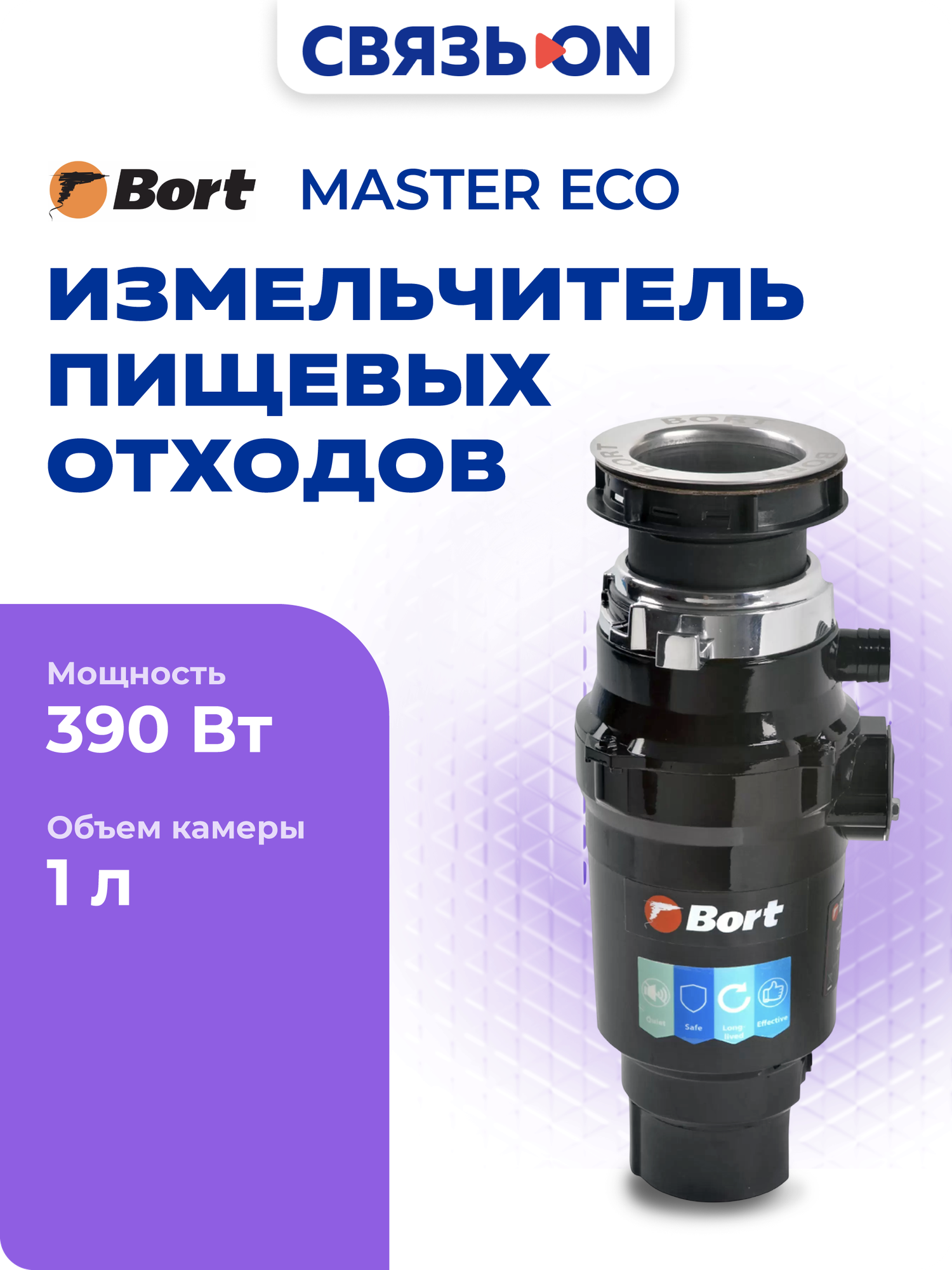 Измельчитель Bort Master Eco, нержавеющая сталь, непрерывная загрузка, 1л