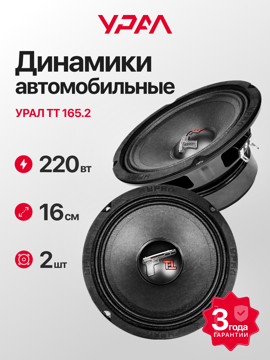 Акустическая система URAL ТТ 165.2, эстрадная, 16.5см, 2 динамика, 95дБ, 130-10000Гц