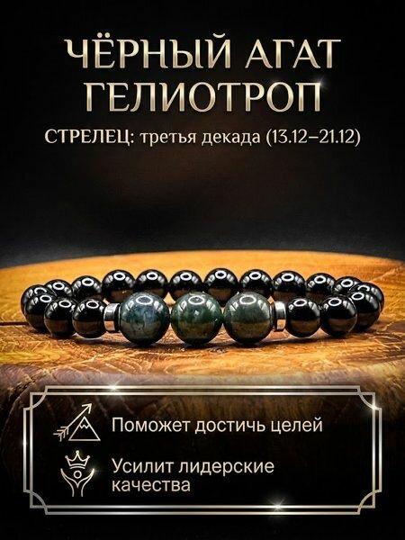 Браслет для Стрельца Агат Черный и Гелиотроп