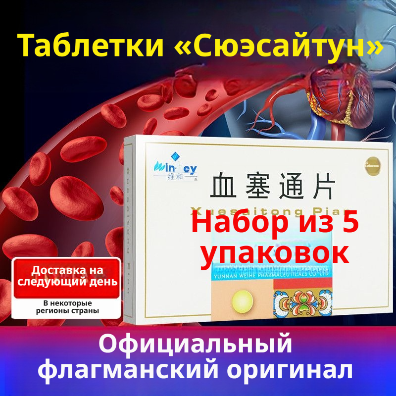 【Вейхэ】Таблетки Сюэсайтуон 25 мг*20 таблеток/упаковка, коронарная болезнь, сердечно-сосудистый обструкция, коронарные артерии, активировать кровь и разжижать, не Яньнань Тэанна Юньюань гранулы Сюэсайтуон