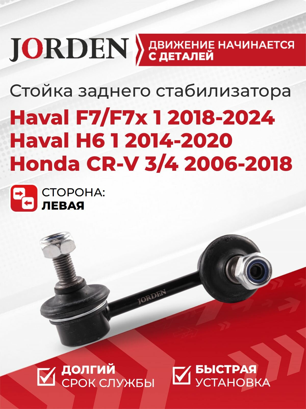 Стойка стабилизатора задняя левая Хавал Ф7 Haval F7/F7x 1 2018-2024 / H6 1 2014-2020 / Honda CR-V 3/4 2006-2018, тяга подвески металлический стержень OEM 2916100XKZ09A