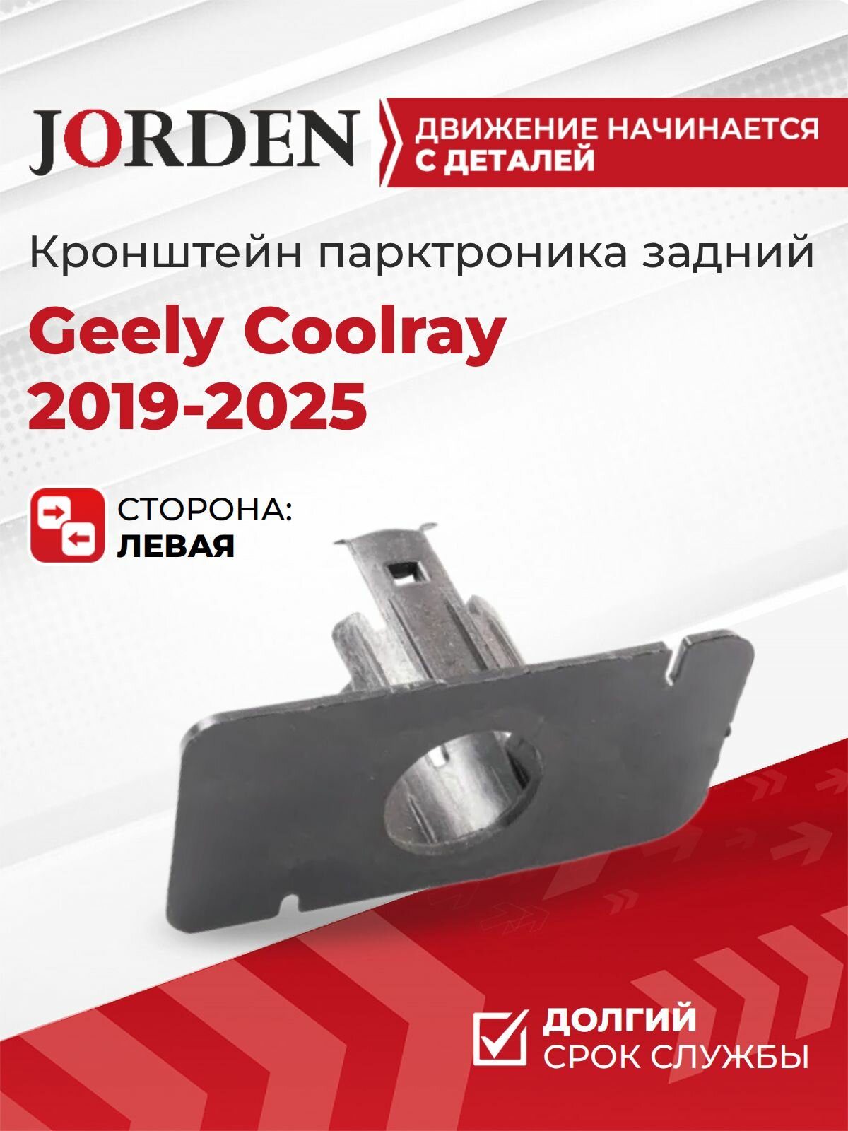 Кронштейн парктроника Geely Coolray 2019-2025 задний левый, крепление радарного датчика под штатный оригинал 6044056800