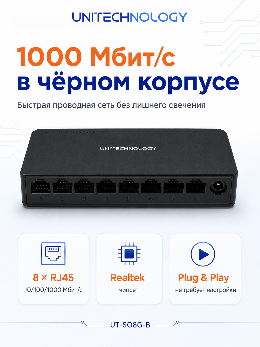 Гигабитный неуправляемый сетевой коммутатор, 8 портов 10/100/1000 Мбит/с, UT-SO8G-B