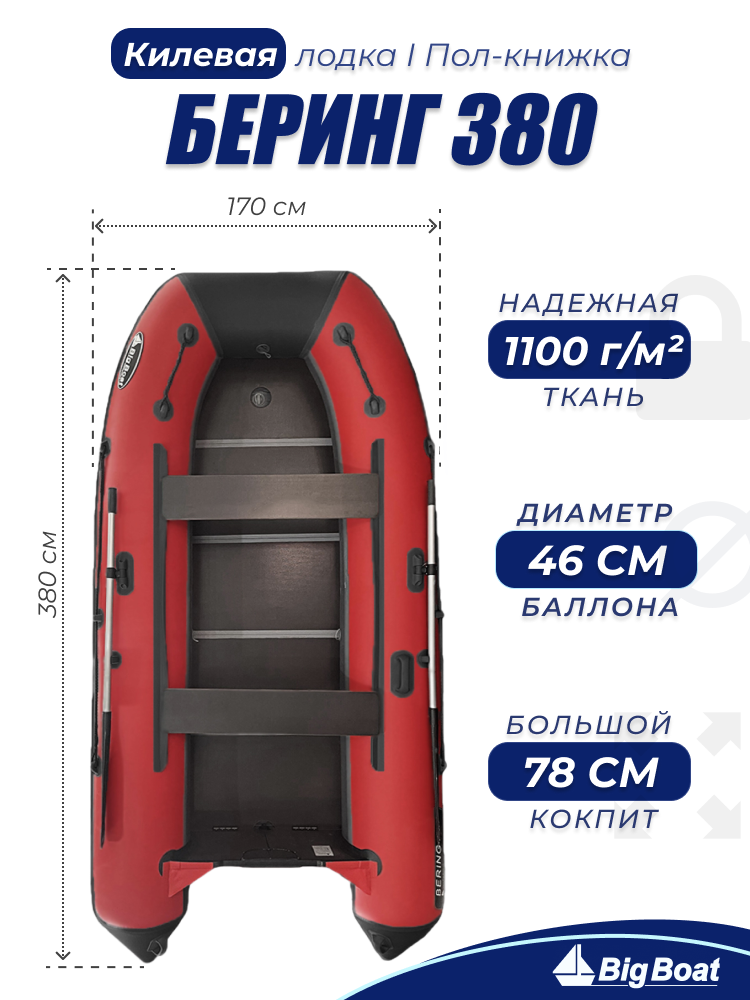 Надувная, под мотор, килевая лодка из ПВХ для рыбалки Bering (Беринг) 380К пол-книжка