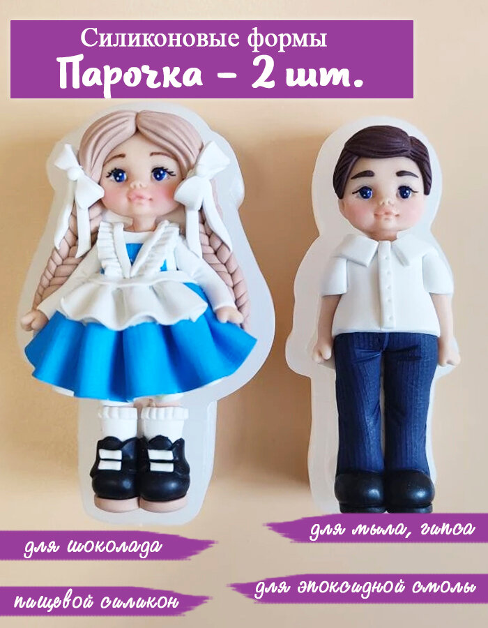 Силиконовая форма Куколки 2Д Парочка . Молд для творчества, рукоделия, мыловарения.
