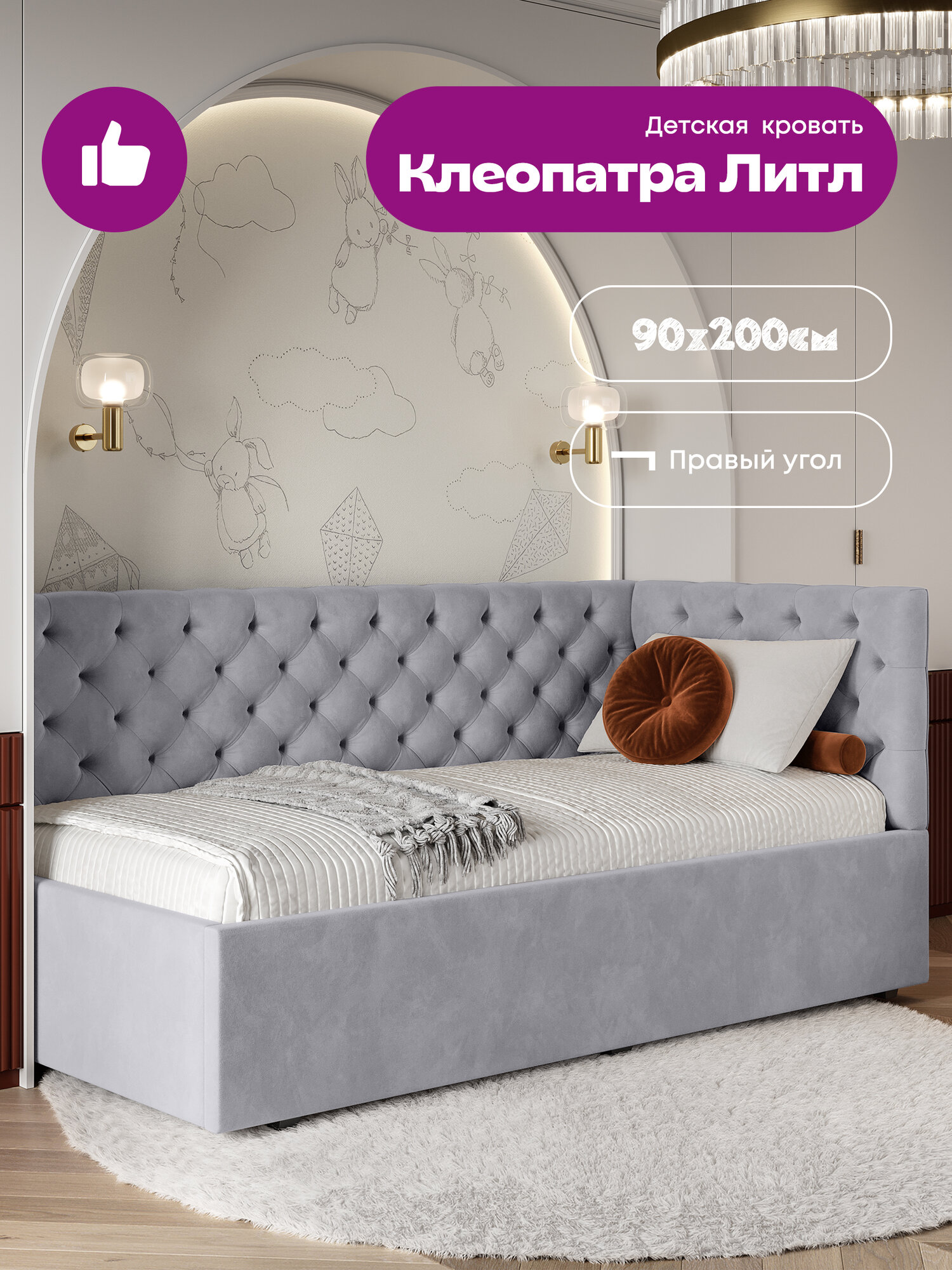 Кровать односпальная "Клеопатра Литл" 90х200 см, правый угол (Velutto 12)
