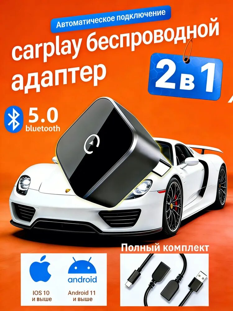 Беспроводной адаптер CarPlay и Android Auto 2-в-1 , поддержка Яндекс. Навигатора. Совместим только с iOS и Android