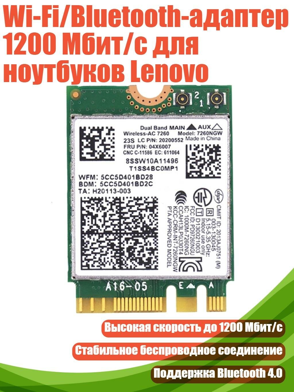 Wi-Fi/Bluetooth-адаптер 1200 Мбит/с для ноутбуков Lenovo