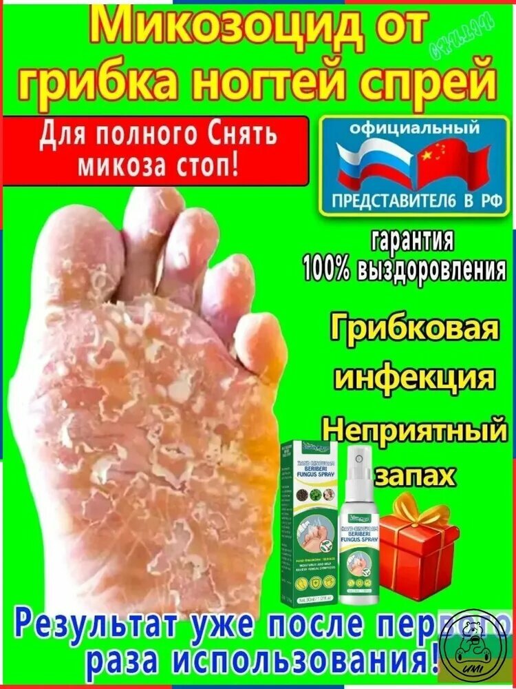 Микозоцид от грибка ногтей