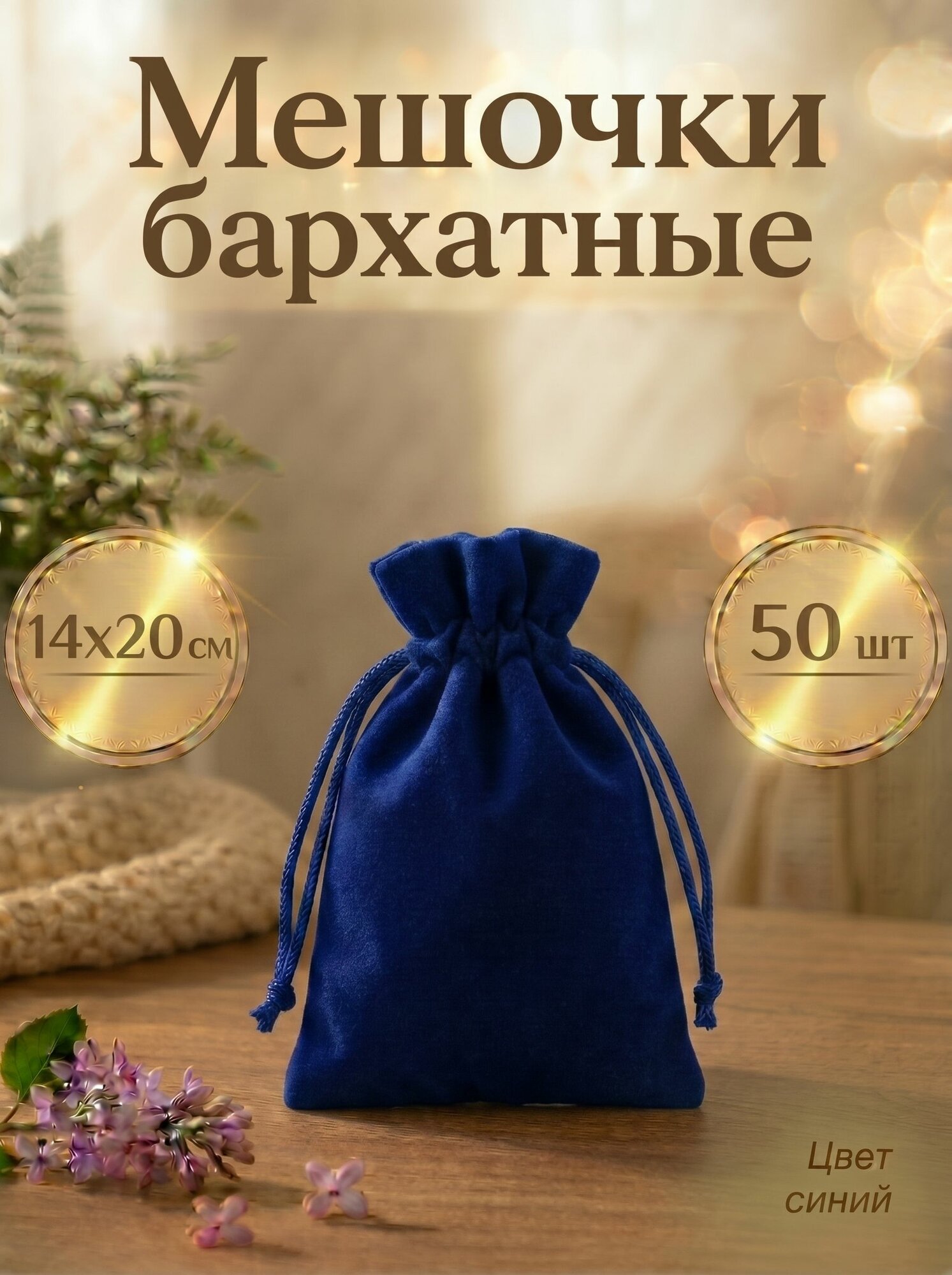 Мешочки бархатные 14х20 см для хранения карт Таро, украшений и подарков