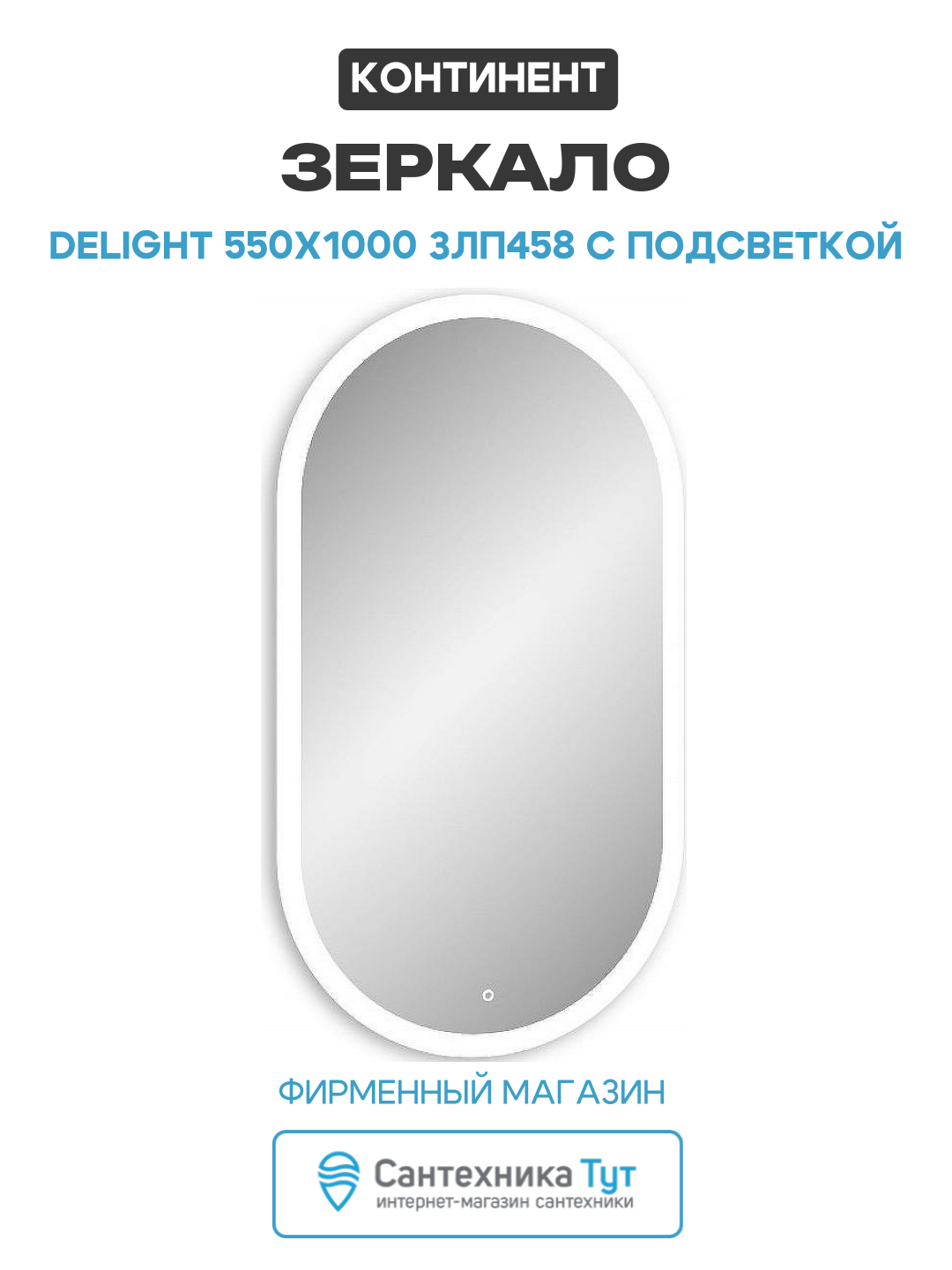 Зеркало Континент Delight 550х1000 ЗЛП458 с подсветкой с сенсорным выключателем Россия