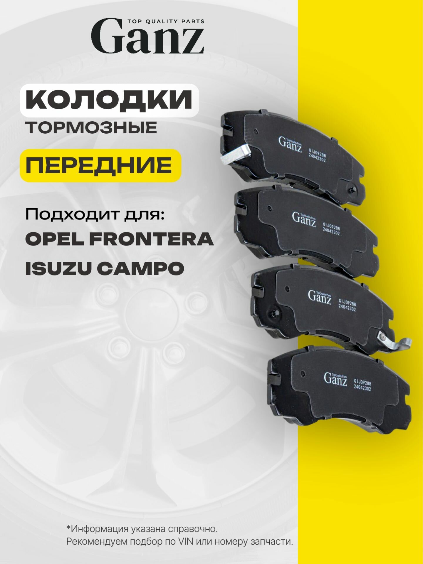 Колодки передние OPEL FRONTERA ISUZU CAMPO GANZ GIJ09288