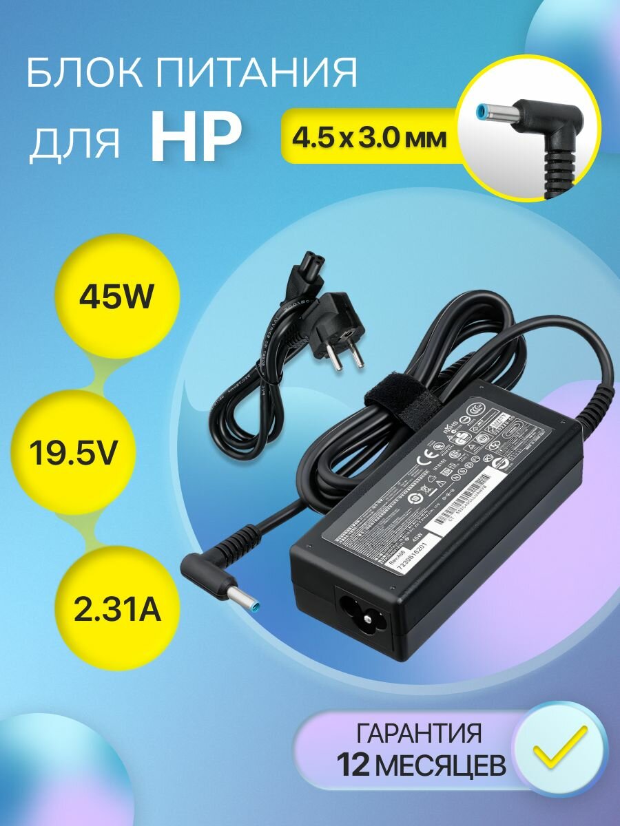 Блок питания / зарядка для ноутбука HP 19.5V 2.31A 45W / зарядное устройство TPN-LA15, HSTNN-DA40, 741727-001, Probook 250 G6, 440 G7 (штекер 4.5x3.0мм)