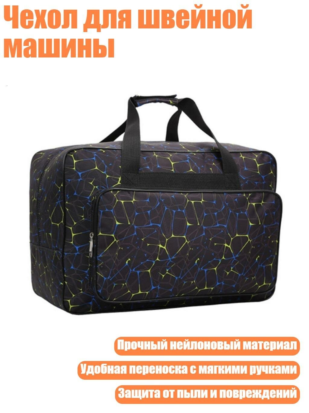 Чехол для швейной машины, Черный