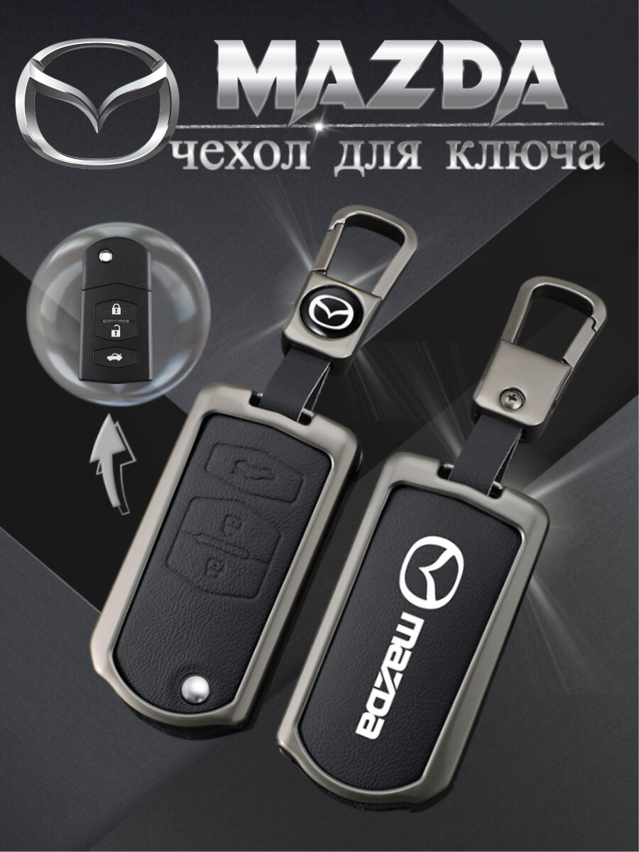 Чехол для выкидного ключа Mazda 3 кнопки